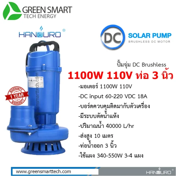 ปั้มจุ่ม Handuro DC Brushless 1100W ท่อ 3 นิ้ว – Green Smart tech Energy