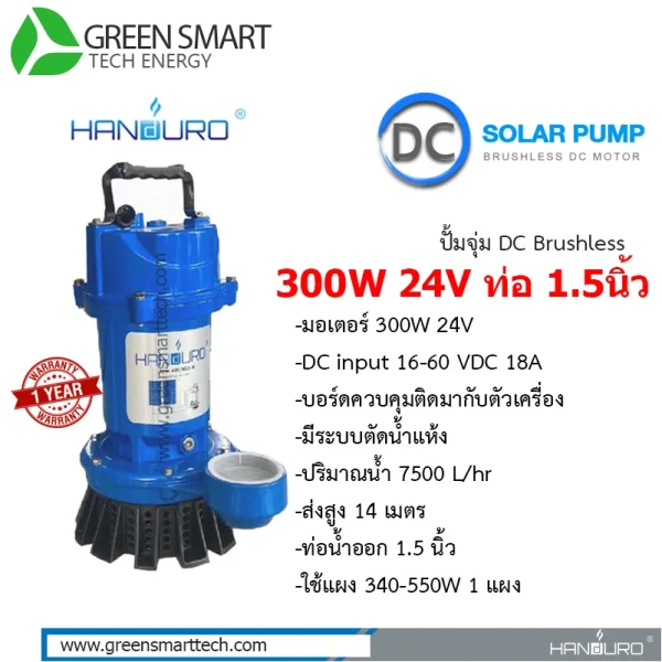 ปั้มจุ่ม Handuro DC Brushless 300W ท่อ 1.5 นิ้ว – Green Smart tech Energy