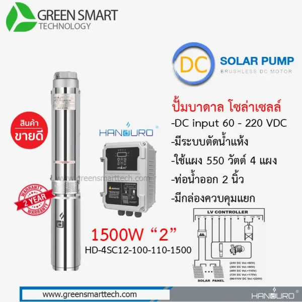 ปั้มบาดาล Handuro DC Brushless 1500W 2″ HD-4SC12-100-110-1500 – Green ...